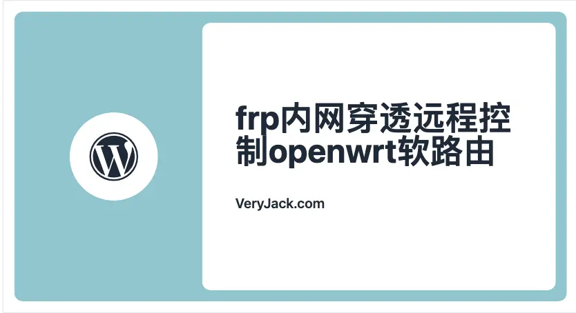 frp内网穿透 远程控制openwrt软路由 | Jack's Space