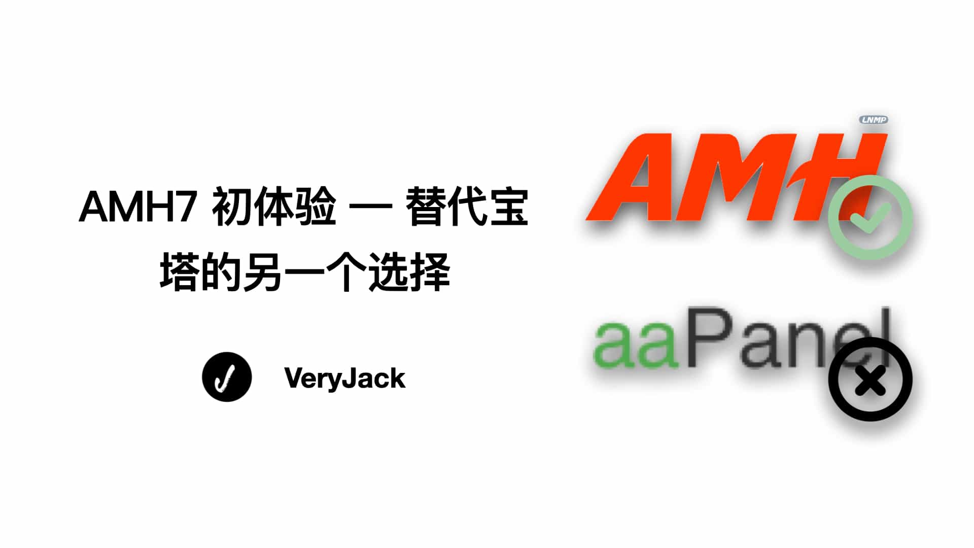 AMH7 初体验 -- 替代宝塔的另一个选择 | Jack's Space