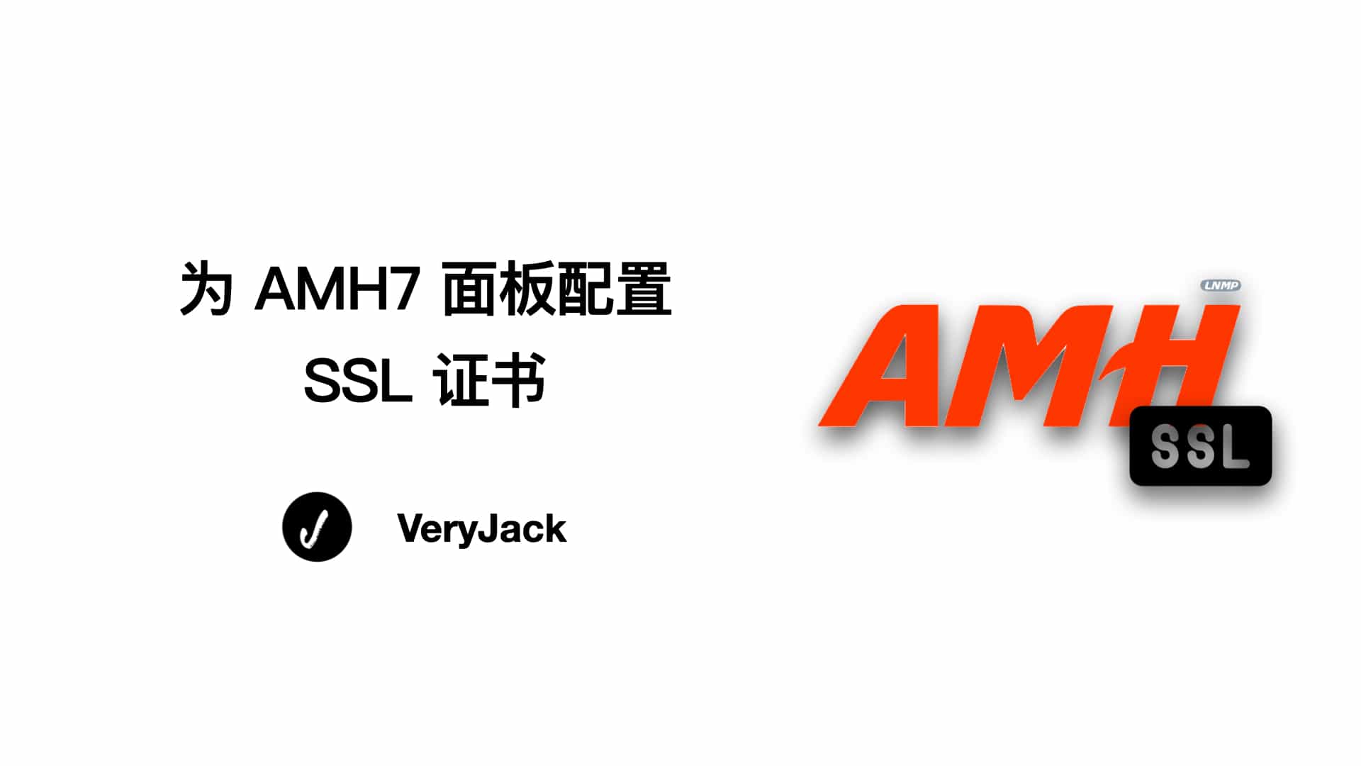 为AMH7面板配置SSL证书 | Jack's Space