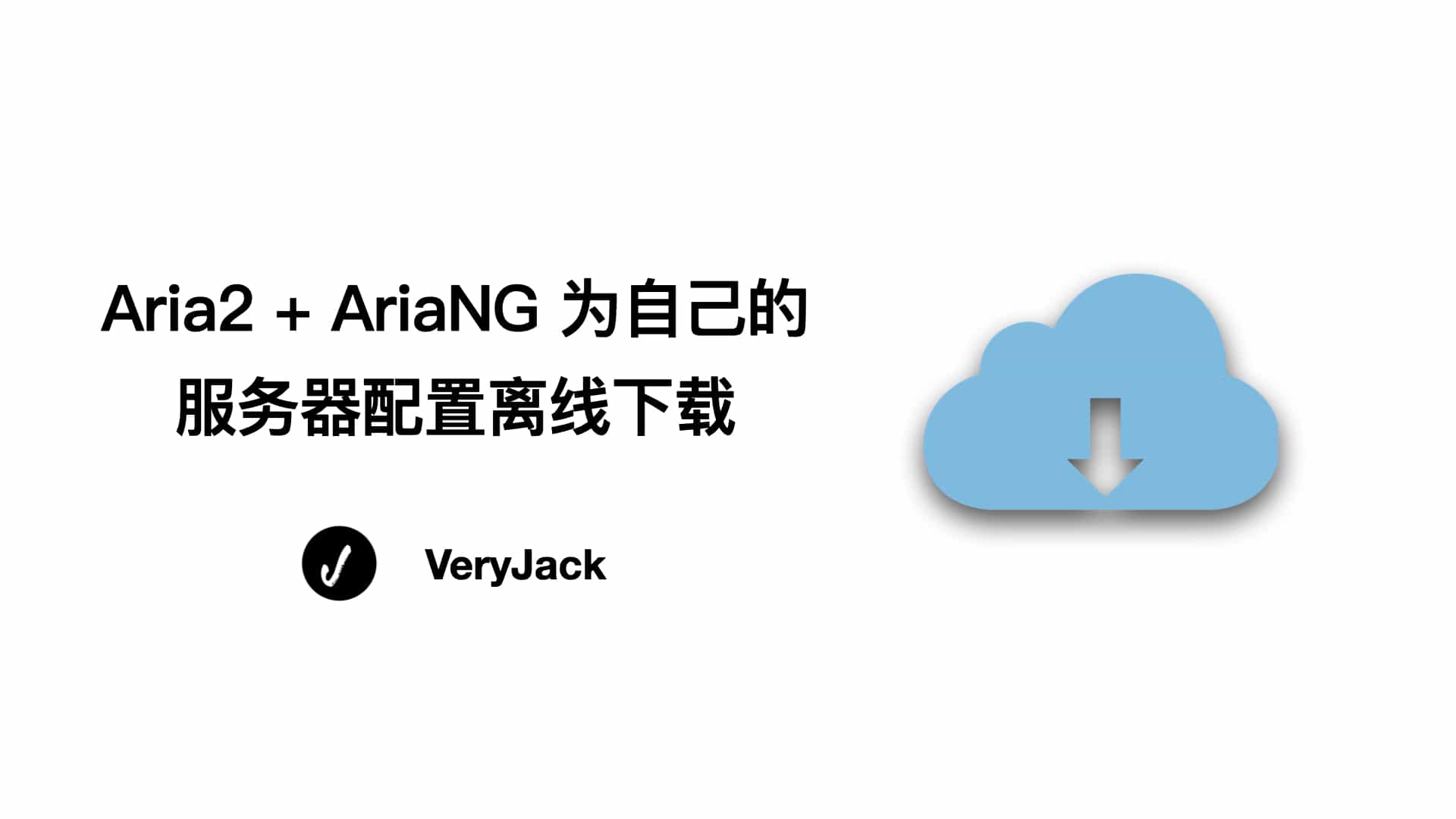 Aria2 + AriaNG 为自己的服务器配置离线下载 | Jack's Space