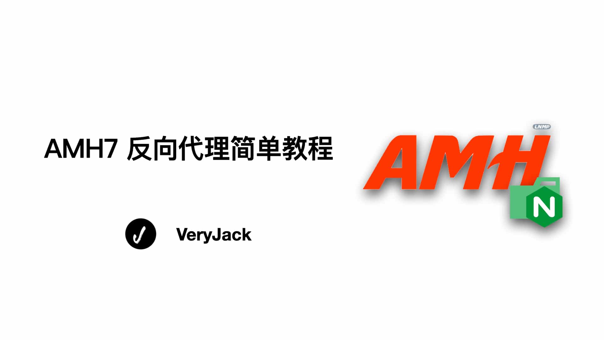 AMH7 反向代理简单教程 | Jack's Space