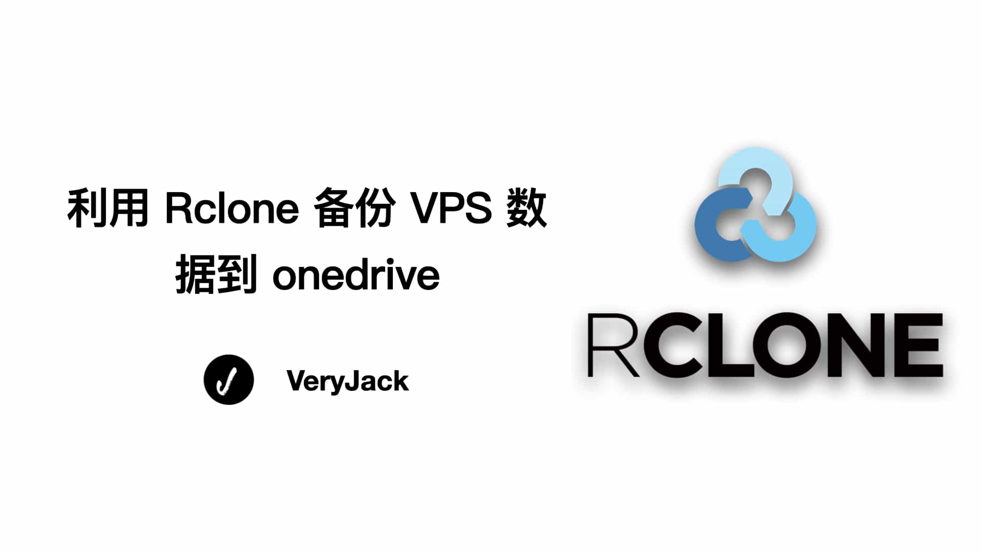 利用 Rclone备份 VPS 数据到 onedrive | Jack's Space
