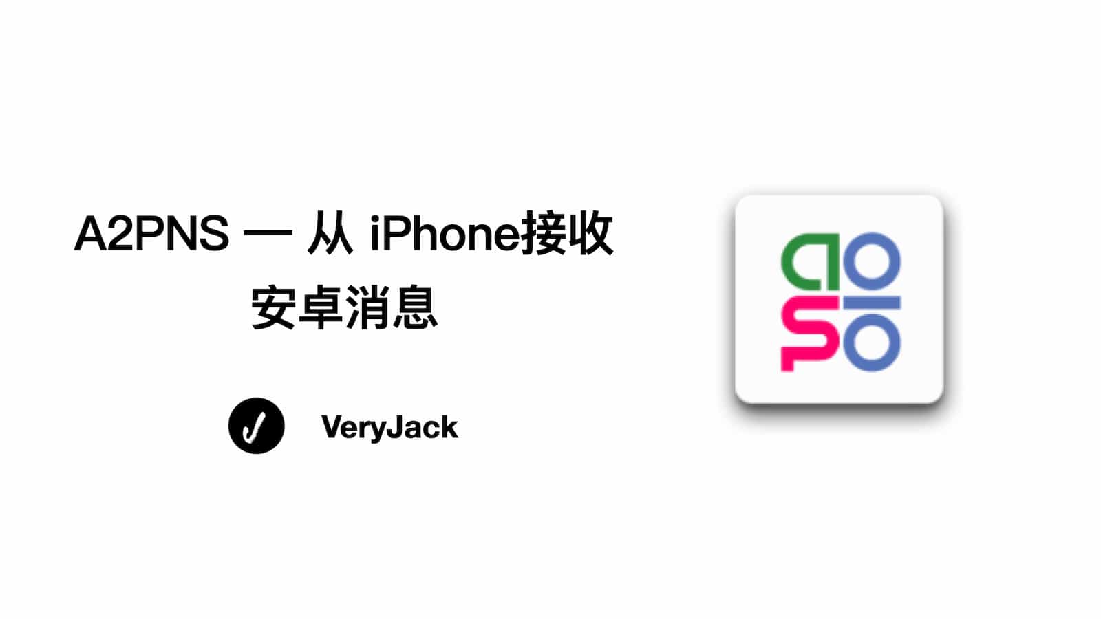 【软件推荐】A2PNS -- 从 iPhone接收安卓消息 | Jack's Space