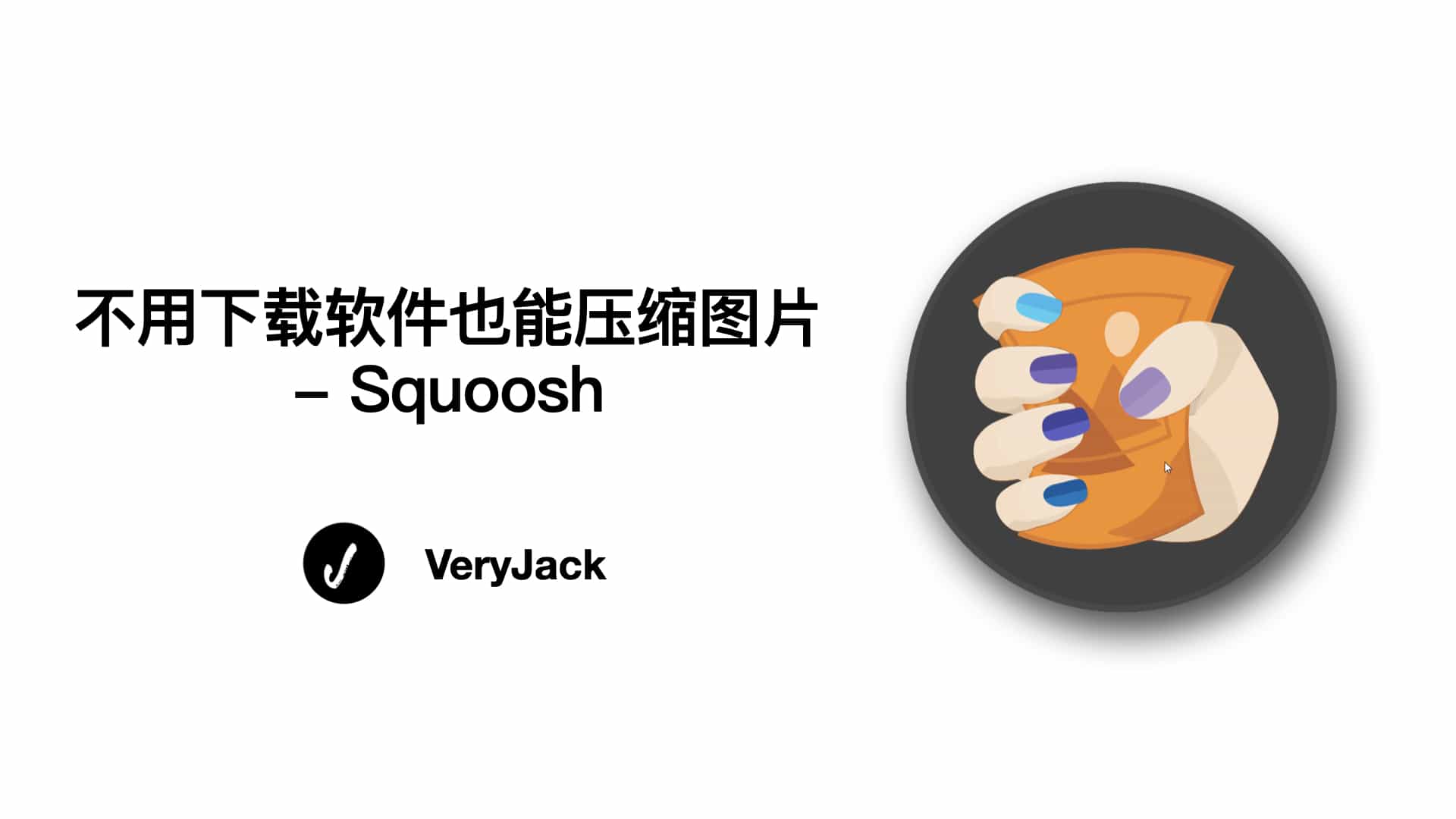 不用下载软件也能 压缩图片 — Squoosh | Jack's Space