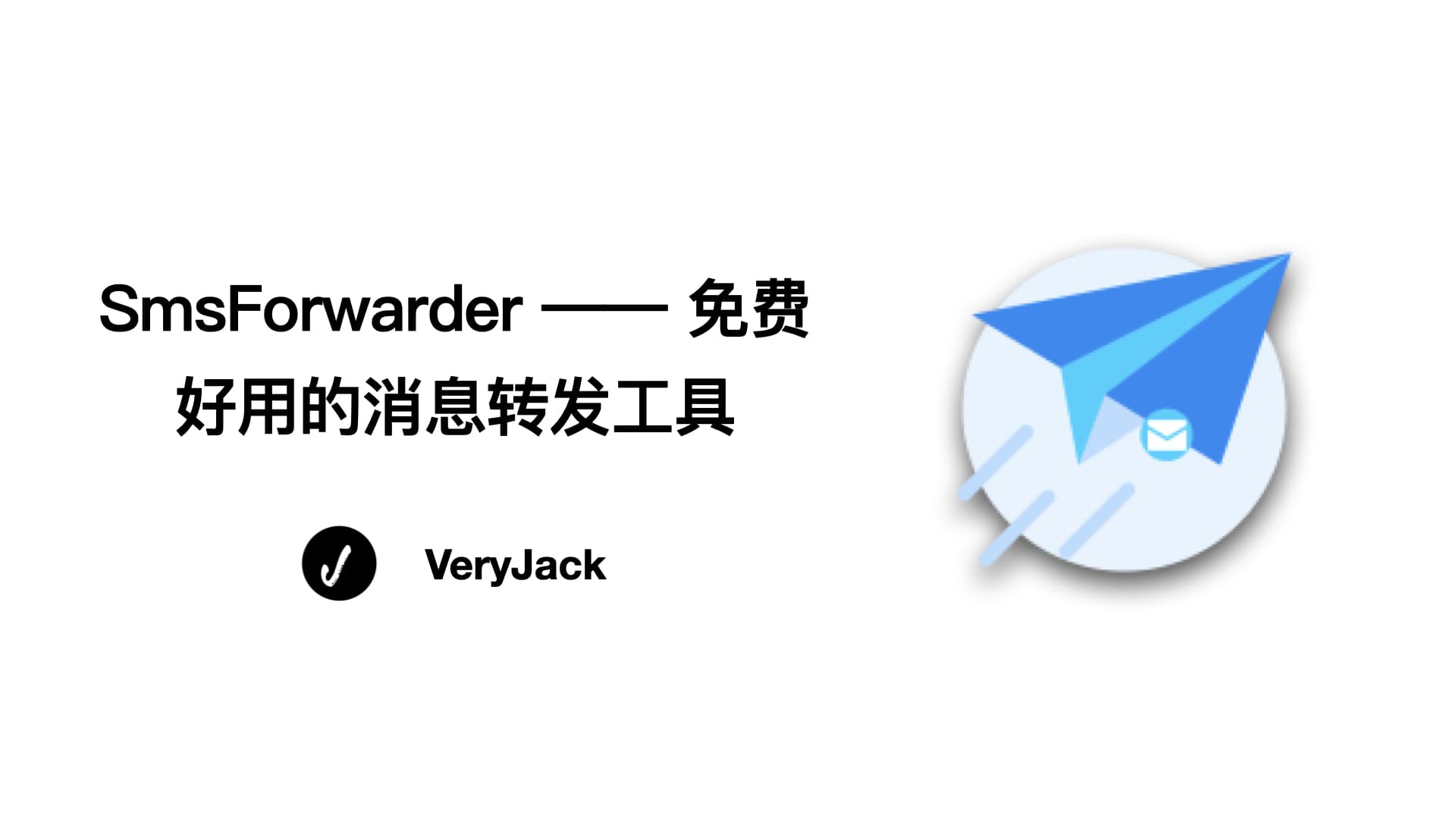 SmsForwarder —— 免费好用的消息转发工具 | Jack's Space