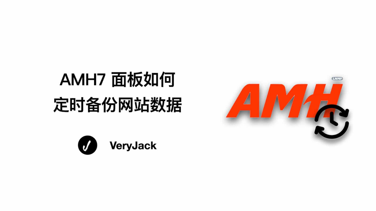 AMH7 面板如何定时备份网站数据 | Jack's Space