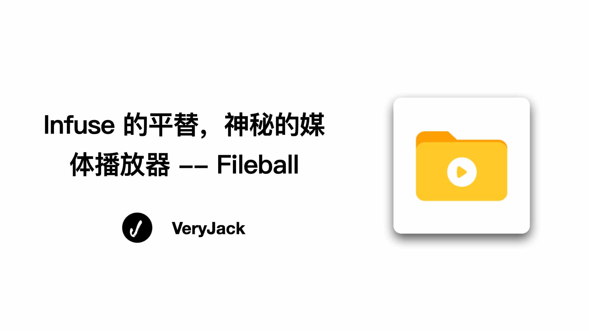 Infuse 的平替，神秘的媒体播放器 -- Fileball | Jack's Space