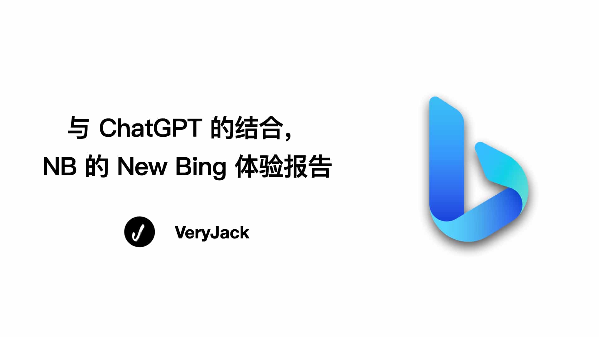与 ChatGPT 的结合，NB 的 New Bing 体验报告 | Jack's Space