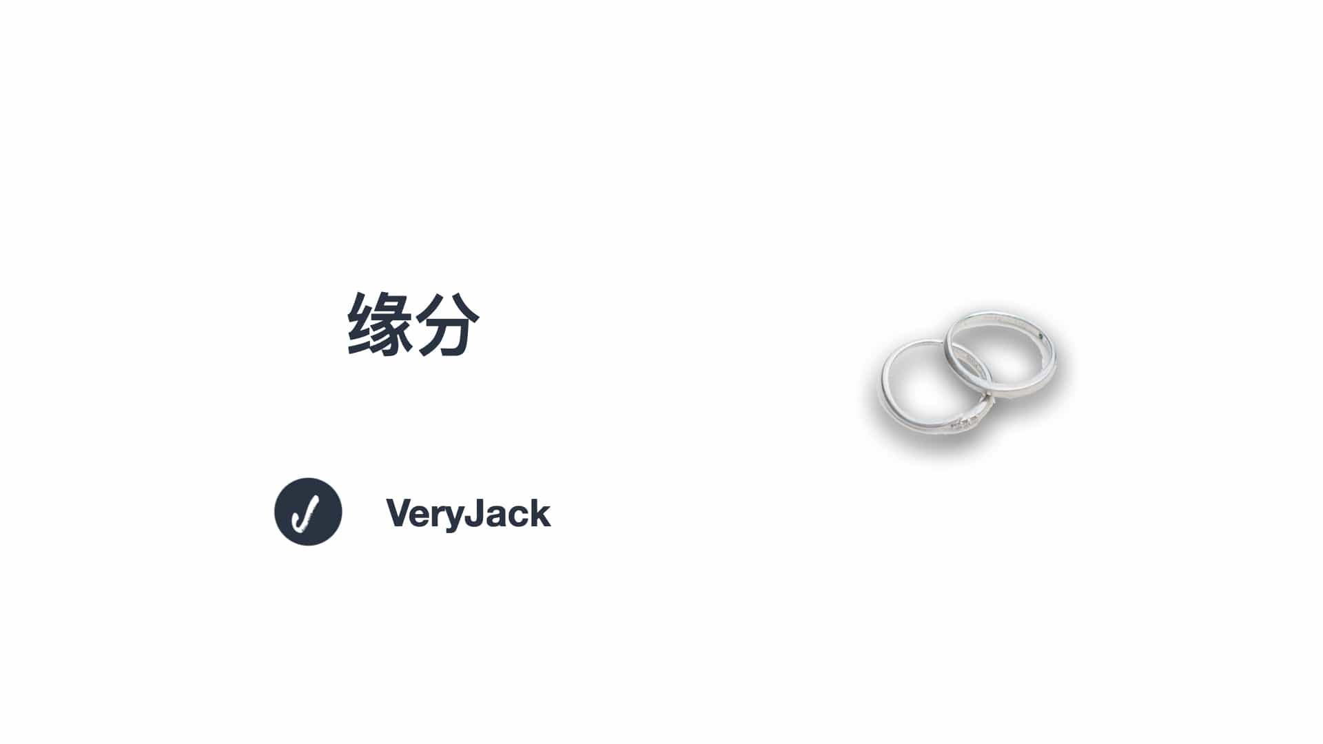 缘分 | Jack's Space