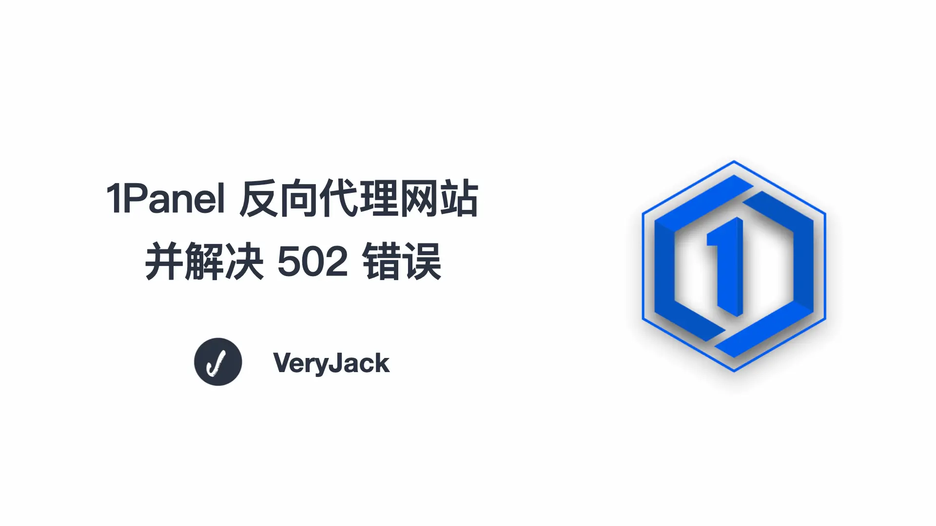 1Panel 反向代理网站并解决 502 错误 | Jack's Space