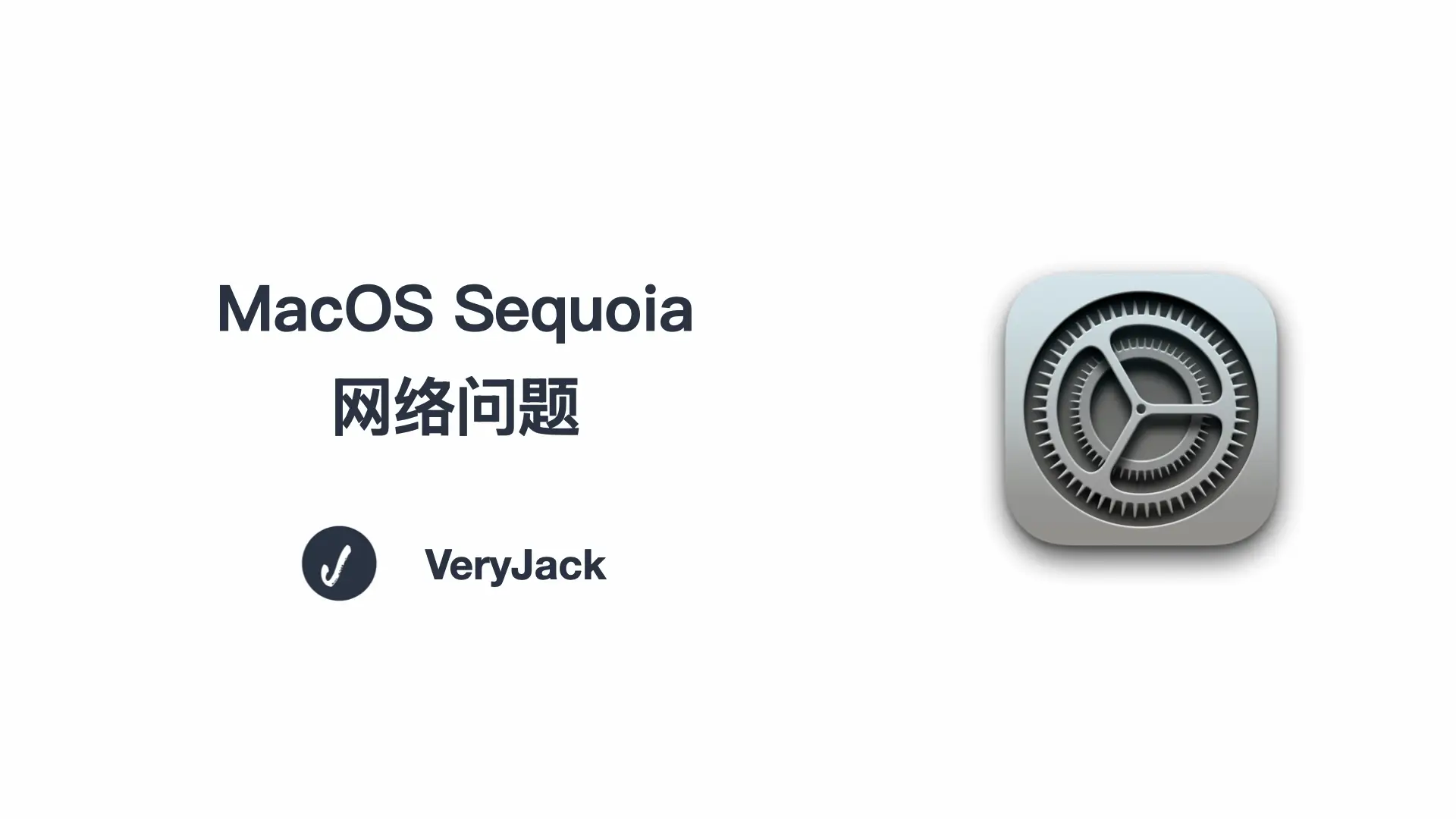 MacOS Sequoia 网络问题 | Jack's Space