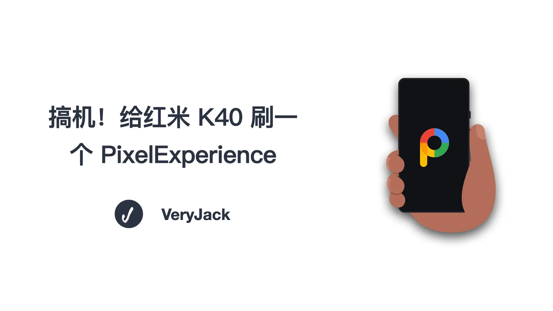 搞机！给红米 K40 刷一个 PixelExperience | Jack's Space