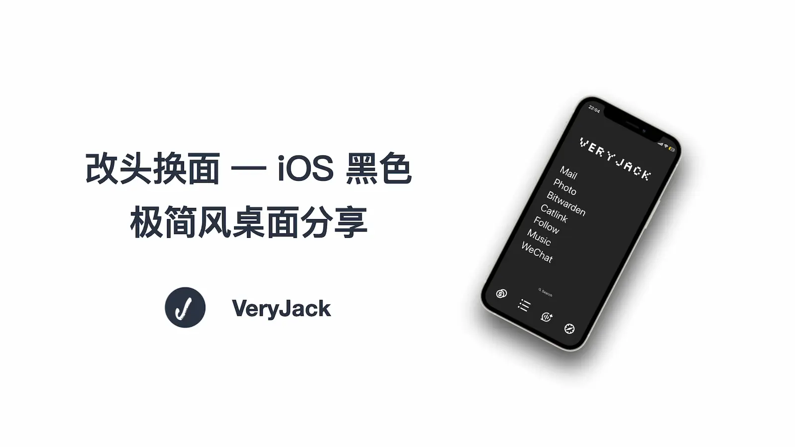 改头换面 —— iOS 黑色极简风桌面分享 | Jack's Space