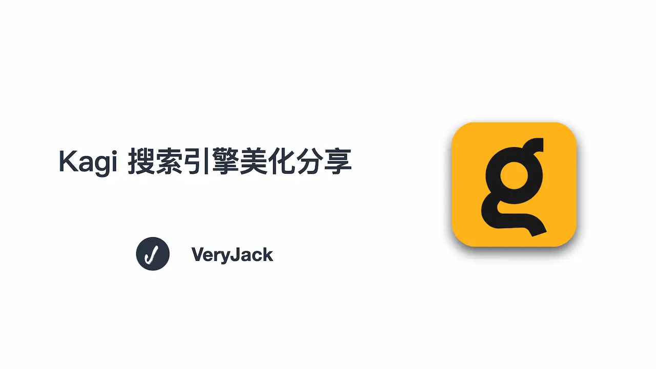 Kagi 搜索引擎美化分享 | Jack's Space