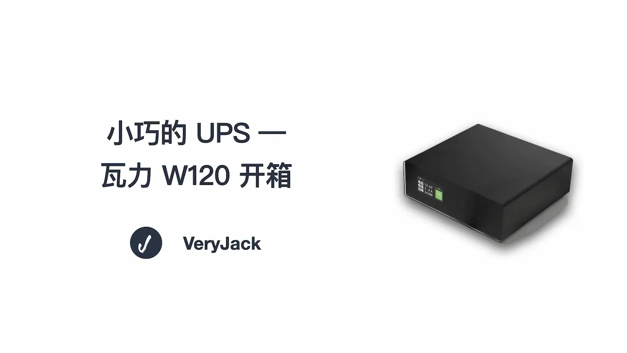 小巧的 UPS — 瓦力 W120 开箱 | Jack's Space