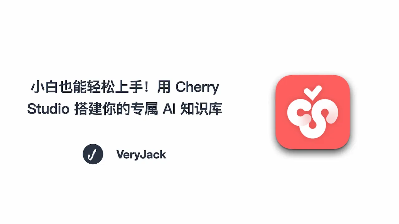 小白也能轻松上手！用 Cherry Studio 搭建你的专属 AI 知识库 | Jack's Space
