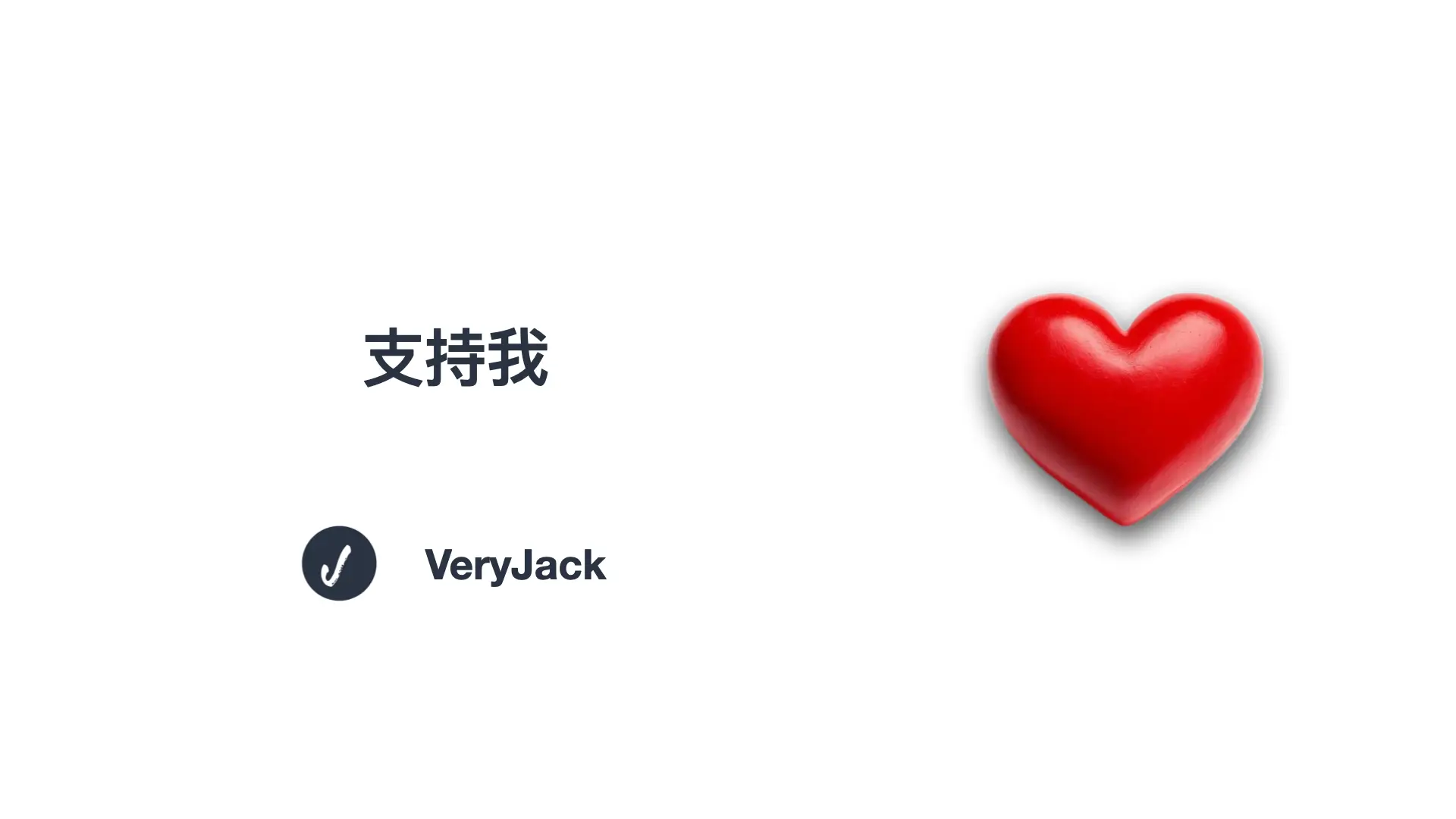 支持我 | Jack's Space