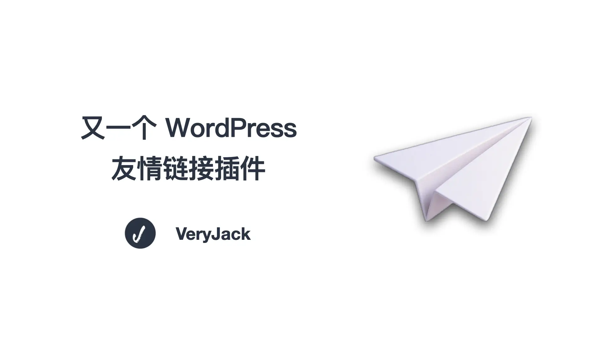 又一个 WordPress 友情链接插件 | Jack's Space