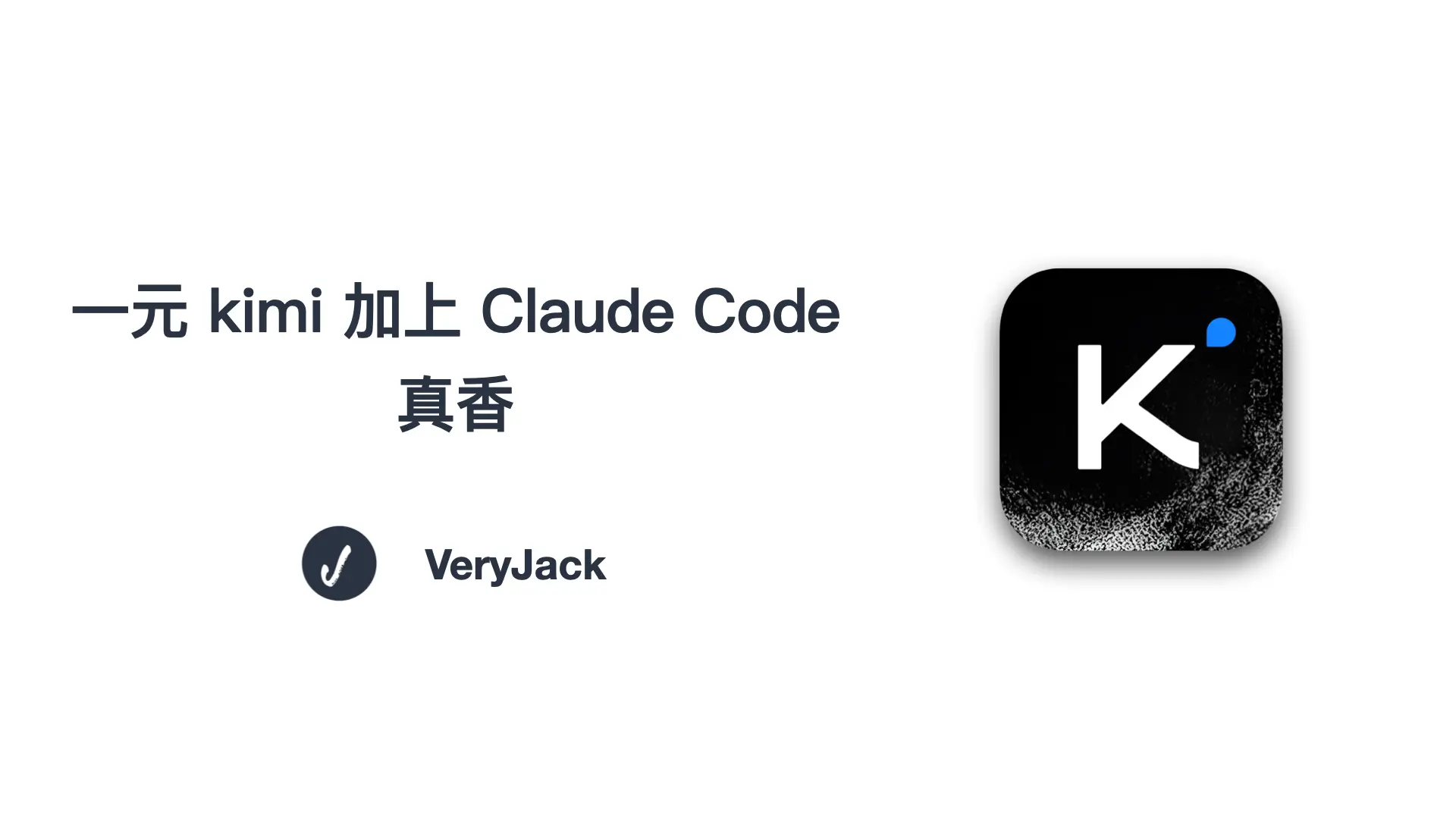 一元 kimi 加上 Claude Code，真香 | Jack's Space
